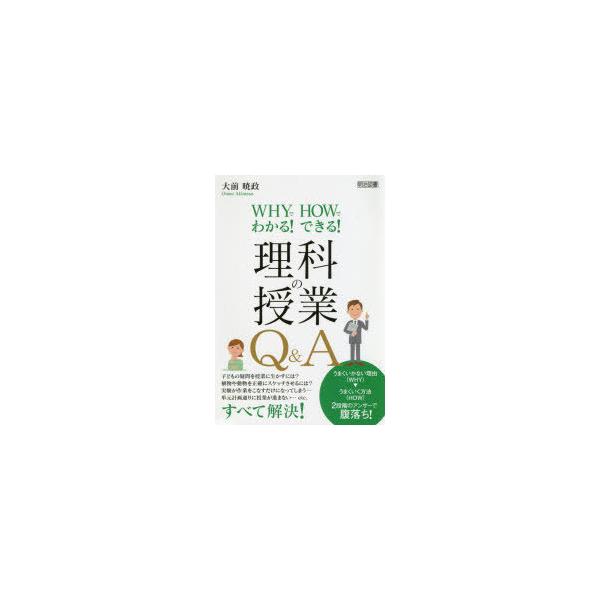 本 ISBN:9784184254299 大前暁政／著 出版社:明治図書出版 出版年月:2020年12月 サイズ:221P 19cm 教育 ≫ 学校教育 [ 小学校理科 ] ホワイ デ ワカル ハウ デ デキル リカ ノ ジユギヨウ キユ-...