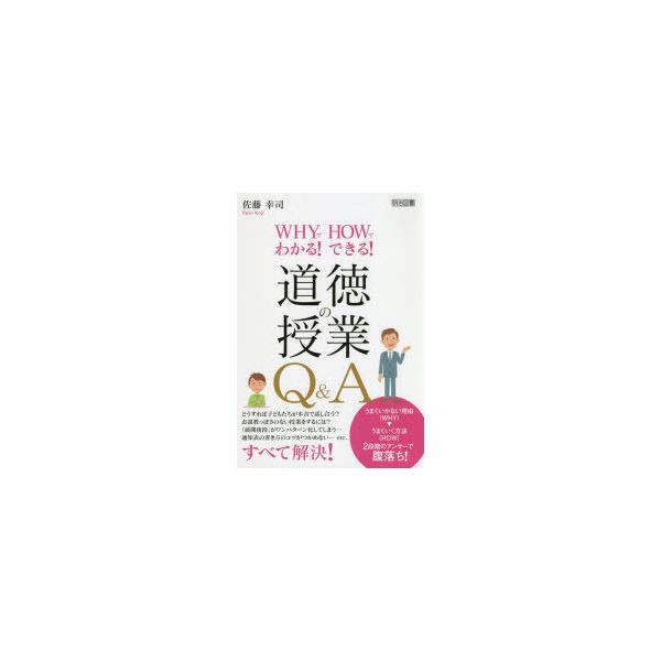 本 ISBN:9784184255234 佐藤幸司／著 出版社:明治図書出版 出版年月:2020年12月 サイズ:219P 19cm 教育 ≫ 学校教育 [ 小学校道徳科 ] ホワイ デ ワカル ハウ デ デキル ドウトク ノ ジユギヨウ ...