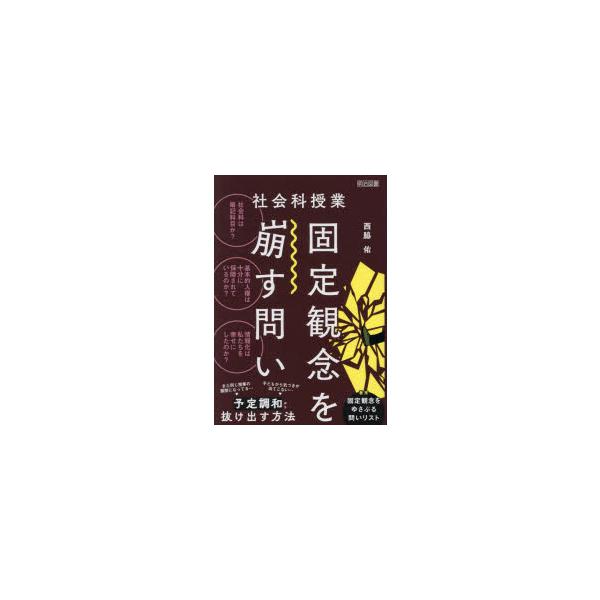 本 ISBN:9784184276239 西脇佑／著 出版社:明治図書出版 出版年月:2026年07月 サイズ:223P 19cm 教育 ≫ 学校教育 [ 中学校社会科 ] シヤカイカ ジユギヨウ コテイ カンネン オ クズス トイ 登録日...