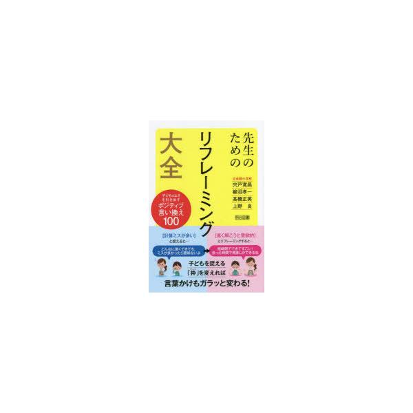 本 ISBN:9784184406117 宍戸寛昌／著 柳沼孝一／著 高橋正英／著 上野良／著 出版社:明治図書出版 出版年月:2022年02月 サイズ:223P 19cm 教育 ≫ 学校・学級経営 [ 学校・学級経営その他 ] センセイ ...