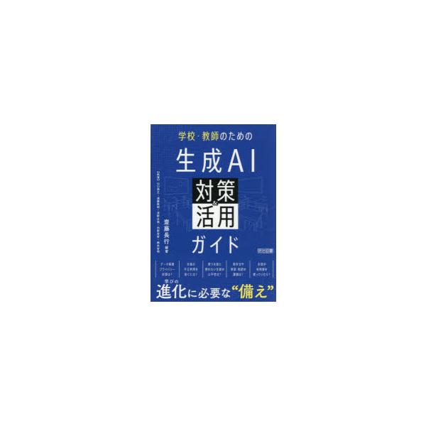 本 ISBN:9784184639218 齋藤長行／編著 山口恭正／〔ほか〕執筆 出版社:明治図書出版 出版年月:2025年09月 サイズ:158P 22cm 教育 ≫ 学校教育 [ 学校教育その他 ] ガツコウ キヨウシ ノ タメ ノ セ...