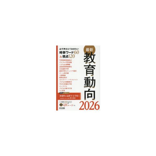 本 ISBN:9784187026329 教育の未来を研究する会／編 出版社:明治図書出版 出版年月:2025年12月 サイズ:255P 19cm 教育 ≫ 教育一般 [ 教育一般その他 ] サイシン キヨウイク ドウコウ 2026 202...