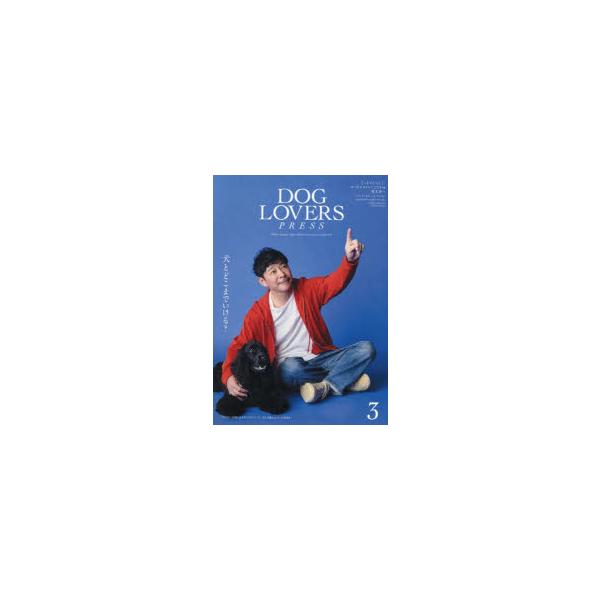 本[ムック] ISBN:9784197105847 出版社:徳間書店 出版年月:2026年05月 サイズ:100P 30cm 生活 ≫ ペット [ 犬 ] ドツグ ラバ-ズ プレス 3（2026-6） 3（2026-6） ドツグ ラヴア-ズ...