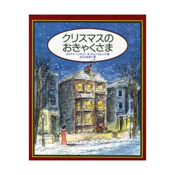 本 ISBN:9784198601904 ダイアナ・ヘンドリー／文 ジョン・ロレンス／絵 ふじいみきこ／訳 出版社:徳間書店 出版年月:1994年10月 サイズ:1冊 27cm 児童 ≫ 創作絵本 [ クリスマス絵本 ] 原タイトル：Chr...
