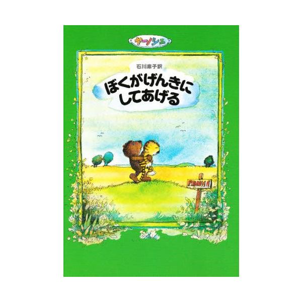 本 ISBN:9784198606251 ヤーノシュ／作・絵 石川素子／訳 出版社:徳間書店 出版年月:1996年12月 サイズ:47P 25cm 児童 ≫ 創作絵本 [ 世界の絵本 ] 原タイトル：Ich mach dich gesund...