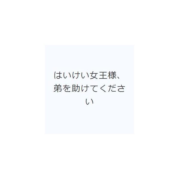 本 ISBN:9784198608293 モーリス・グライツマン／作 唐沢則幸／訳 横山ふさ子／挿絵 出版社:徳間書店 出版年月:1998年03月 サイズ:214P 19cm 児童 ≫ 読み物 [ 高学年向け ] 原書名：Two weeks...