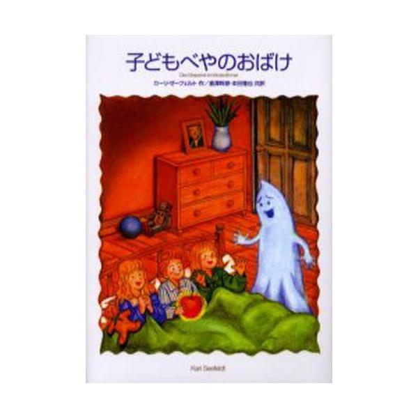 本 ISBN:9784198612788 カーリ・ゼーフェルト／作 倉沢幹彦／共訳 本田雅也／共訳 前田浩志／絵 出版社:徳間書店 出版年月:2000年11月 サイズ:222P 19cm 児童 ≫ 読み物 [ 怪談・おばけ・ホラー ] 原書...