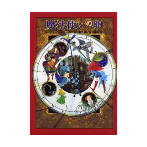 本 ISBN:9784198613020 ダイアナ・ヘンドリー／作 田中薫子／訳 佐竹美保／絵 出版社:徳間書店 出版年月:2001年01月 サイズ:190P 19cm 児童 ≫ 読み物 [ 高学年向け ] 原書名：Minders マホウツ...