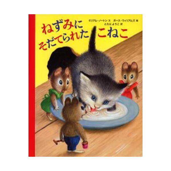 本 ISBN:9784198614232 ミリアム・ノートン／文 ガース・ウィリアムズ／絵 とたにようこ／訳 出版社:徳間書店 出版年月:2001年09月 サイズ:1冊 26cm 児童 ≫ 創作絵本 [ 世界の絵本 ] 原タイトル：The ...