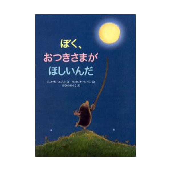 本 ISBN:9784198615826 ジョナサン・エメット／文 ヴァネッサ・キャバン／絵 おびかゆうこ／訳 出版社:徳間書店 出版年月:2002年09月 サイズ:1冊 31cm 児童 ≫ 創作絵本 [ 世界の絵本 ] 原タイトル：Bri...