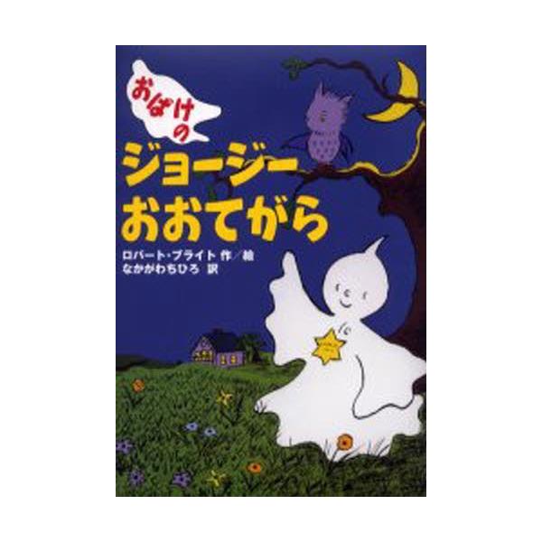 本 ISBN:9784198618049 ロバート・ブライト／作絵 なかがわちひろ／訳 出版社:徳間書店 出版年月:2004年01月 サイズ:63P 22cm 児童 ≫ 創作絵本 [ 世界の絵本 ] 原書名：Georgie and the ...