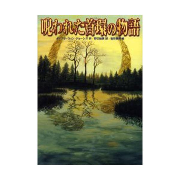 本 ISBN:9784198618889 ダイアナ・ウィン・ジョーンズ／作 野口絵美／訳 佐竹美保／絵 出版社:徳間書店 出版年月:2004年07月 サイズ:342P 19cm 児童 ≫ 読み物 [ ファンタジー ] 原書名：Power o...