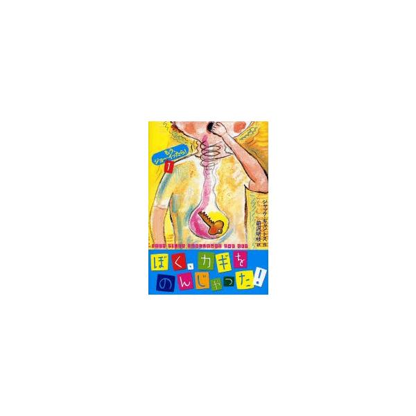 本 ISBN:9784198623845 ジャック・ギャントス／作 前沢明枝／訳 出版社:徳間書店 出版年月:2007年08月 サイズ:205P 19cm 児童 ≫ 読み物 [ 高学年向け ] 原タイトル：Joey Pigza swallo...