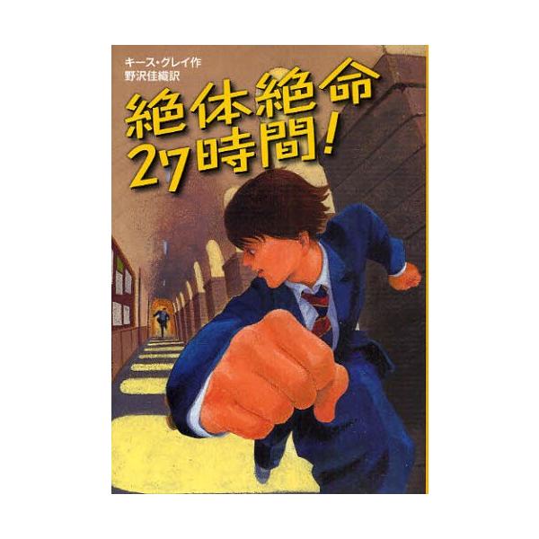 本 ISBN:9784198625061 キース・グレイ／作 野沢佳織／訳 出版社:徳間書店 出版年月:2008年03月 サイズ:246P 19cm 児童 ≫ 読み物 [ 高学年向け ] 原タイトル：Malarkey ゼツタイ ゼツメイ ニ...