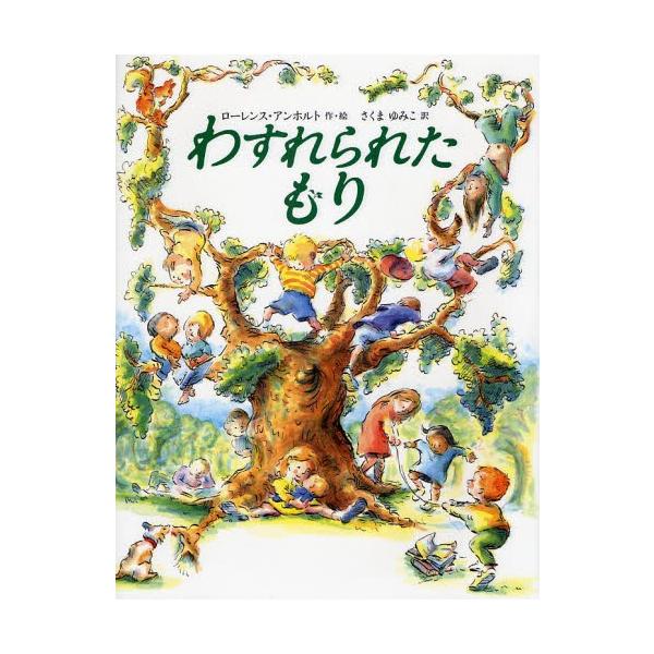 本 ISBN:9784198626433 ローレンス・アンホルト／作・絵 さくまゆみこ／訳 出版社:徳間書店 出版年月:2008年11月 サイズ:〔25P〕 28cm 児童 ≫ 創作絵本 [ 世界の絵本 ] 原タイトル：The forgot...