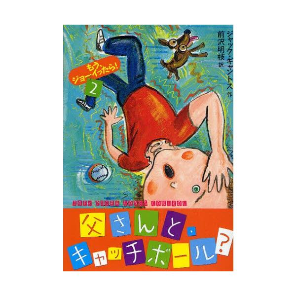 本 ISBN:9784198628192 ジャック・ギャントス／作 前沢明枝／訳 出版社:徳間書店 出版年月:2009年09月 サイズ:269P 19cm 児童 ≫ 読み物 [ 高学年向け ] 原タイトル：Joey Pigza loses ...