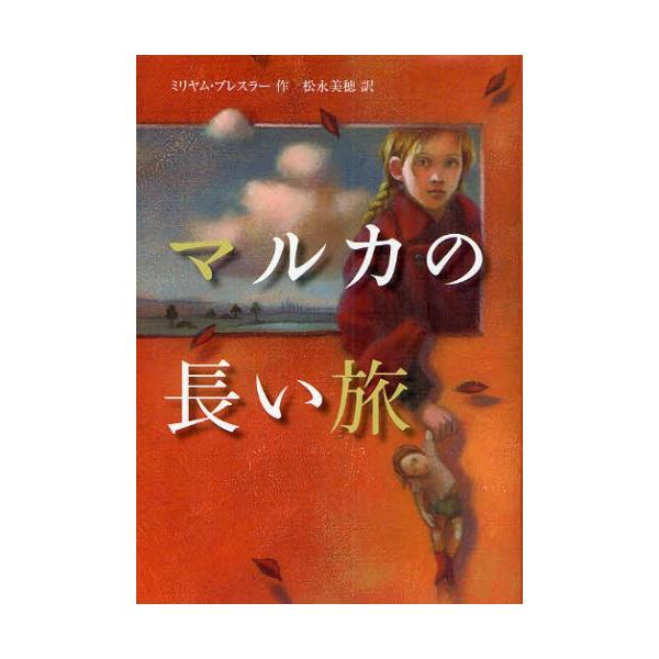 本 ISBN:9784198629816 ミリヤム・プレスラー／作 松永美穂／訳 出版社:徳間書店 出版年月:2010年06月 サイズ:286P 19cm 児童 ≫ 読み物 [ 高学年向け ] 原タイトル：MALKA MAI マルカ ノ ナ...