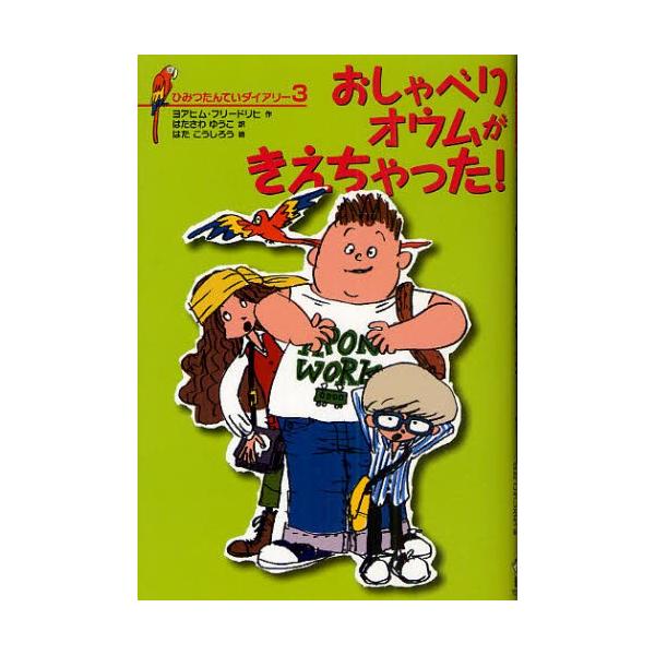 本 ISBN:9784198630744 ヨアヒム・フリードリヒ／作 はたさわゆうこ／訳 はたこうしろう／絵 出版社:徳間書店 出版年月:2010年11月 サイズ:140P 19cm 児童 ≫ 読み物 [ 低学年向け ] 原タイトル：3 M...