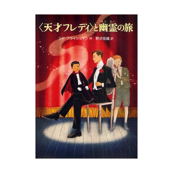 本 ISBN:9784198631451 シド・フライシュマン／作 野沢佳織／訳 出版社:徳間書店 出版年月:2011年03月 サイズ:169P 19cm 児童 ≫ 読み物 [ 高学年向け ] 原タイトル：THE ENTERTAINER A...