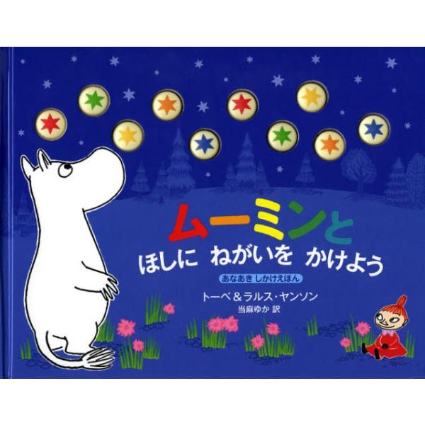 本 ISBN:9784198633585 トーベ・ヤンソン／原作・絵 ラルス・ヤンソン／原作・絵 当麻ゆか／訳 出版社:徳間書店 出版年月:2012年09月 サイズ:〔22P〕 21×27cm 児童 ≫ しかけ絵本 [ しかけ絵本その他 ]...