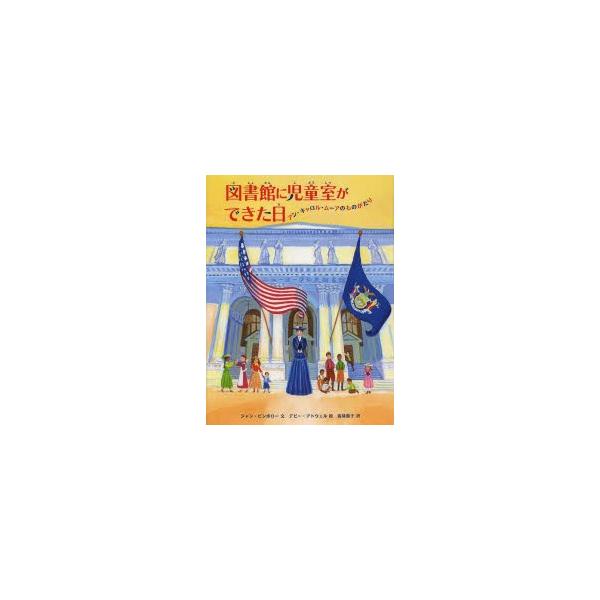 本 ISBN:9784198636579 ジャン・ピンボロー／文 デビー・アトウェル／絵 張替惠子／訳 出版社:徳間書店 出版年月:2013年08月 サイズ:1冊（ページ付なし） 28cm 児童 ≫ 読み物 [ 高学年向け ] 原タイトル：...