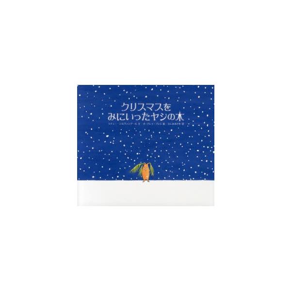 本 ISBN:9784198636982 マチュー・シルヴァンデール／文 オードレイ・プシエ／絵 ふしみみさを／訳 出版社:徳間書店 出版年月:2013年10月 サイズ:〔25P〕 24×27cm 児童 ≫ 創作絵本 [ クリスマス絵本 ]...