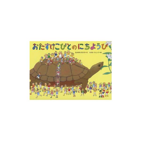 本 ISBN:9784198644079 なかがわちひろ／文 コヨセジュンジ／絵 出版社:徳間書店 出版年月:2017年05月 サイズ:〔38P〕 22×31cm 児童 ≫ 創作絵本 [ 日本の絵本 ] オタスケ コビト ノ ニチヨウビ ホ...