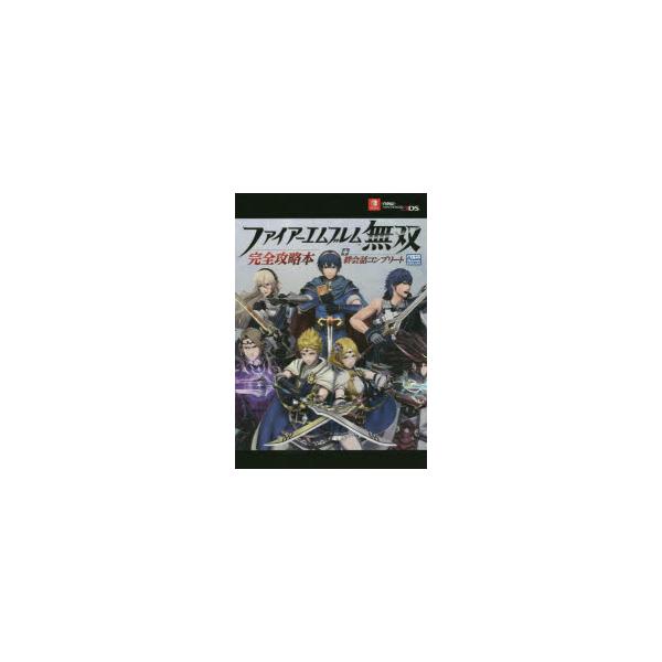 FE 本 ISBN:9784198645045 ニンテンドードリーム編集部／編著 出版社:アンビット 出版年月:2017年09月 サイズ:383P 21cm ゲーム攻略本 ≫ 携帯用 [ Nintendo 3DS ] ファイアーエムブレム ...