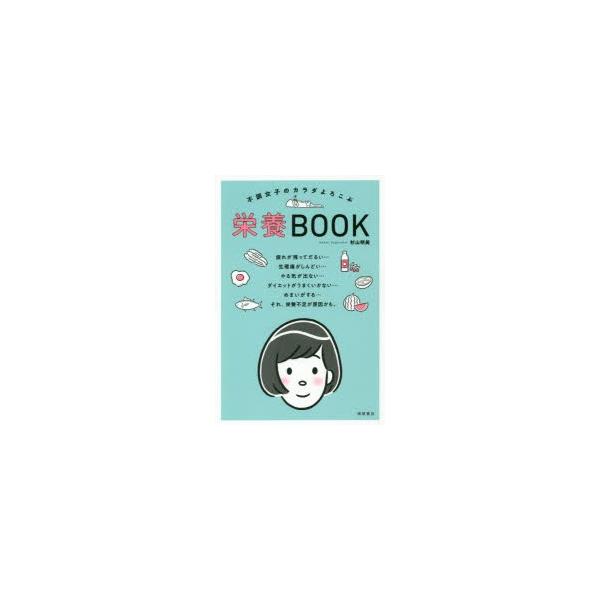 本 ISBN:9784198648114 杉山明美／著 出版社:徳間書店 出版年月:2019年03月 サイズ:191P 19cm 生活 ≫ 女性の医学 [ 女性の医学 ] フチヨウ ジヨシ ノ カラダ ヨロコブ エイヨウ ブツク フチヨウ／...
