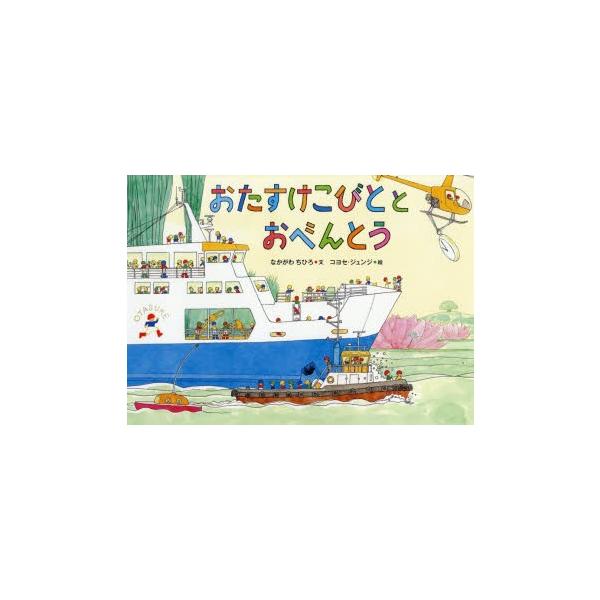 本 ISBN:9784198650995 なかがわちひろ／文 コヨセジュンジ／絵 出版社:徳間書店 出版年月:2020年05月 サイズ:〔38P〕 22×31cm 児童 ≫ 創作絵本 [ 日本の絵本 ] オタスケ コビト ト オベントウ フ...