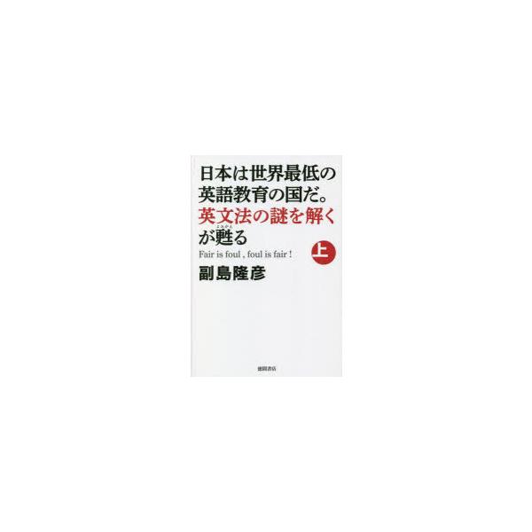本 ISBN:9784198654894 副島隆彦／著 出版社:徳間書店 出版年月:2022年10月 サイズ:341P 19cm 教養 ≫ ノンフィクション [ 教育 ] ニホン ワ セカイ サイテイ ノ エイゴ キヨウイク ノ クニ ダ ...