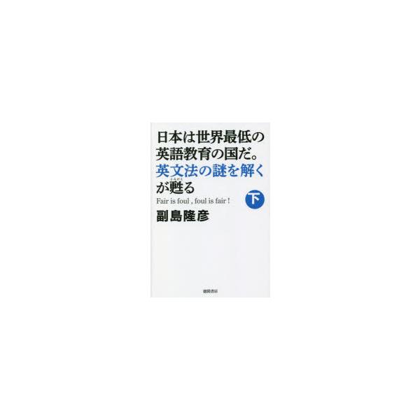 本 ISBN:9784198654900 副島隆彦／著 出版社:徳間書店 出版年月:2022年10月 サイズ:287P 19cm 教養 ≫ ノンフィクション [ 教育 ] ニホン ワ セカイ サイテイ ノ エイゴ キヨウイク ノ クニ ダ ...
