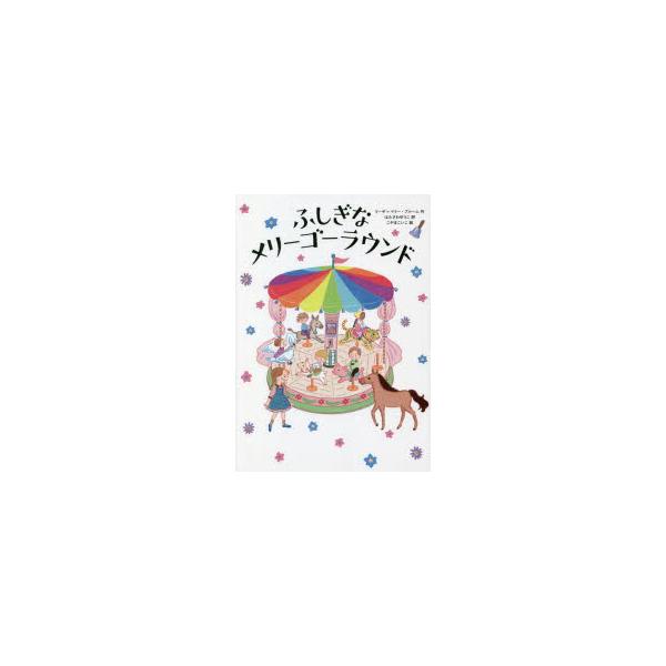 本 ISBN:9784198655167 リーザ＝マリー・ブルーム／作 はたさわゆうこ／訳 こやまこいこ／絵 出版社:徳間書店 出版年月:2022年08月 サイズ:158P 22cm 児童 ≫ 読み物 [ 高学年向け ] 原タイトル：DAS...
