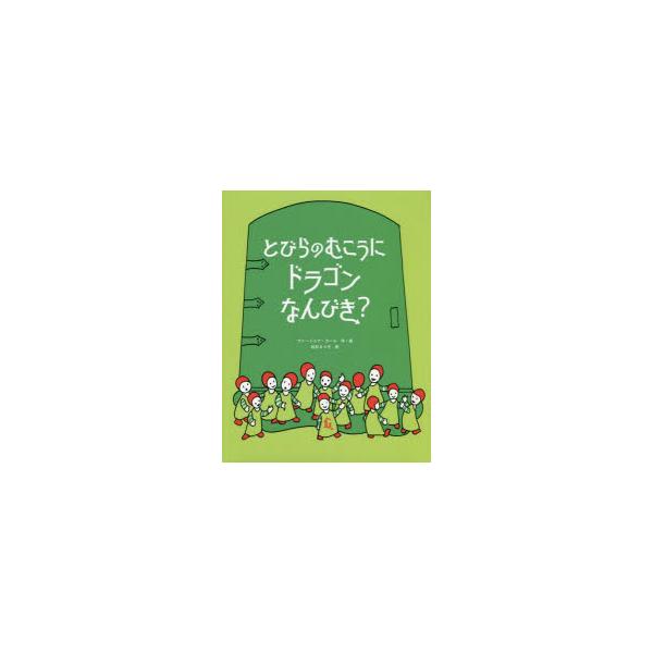 本 ISBN:9784198655310 ヴァージニア・カール／作・絵 松井るり子／訳 出版社:徳間書店 出版年月:2022年09月 サイズ:〔32P〕 27cm 児童 ≫ 創作絵本 [ 世界の絵本 ] 原タイトル：HOW MANY DRA...