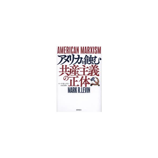 本 ISBN:9784198656768 マーク・R・レヴィン／著 山田美明／訳 出版社:徳間書店 出版年月:2023年08月 サイズ:411P 20cm 教養 ≫ ノンフィクション [ 海外事情 ] 原タイトル：AMERICAN MARX...