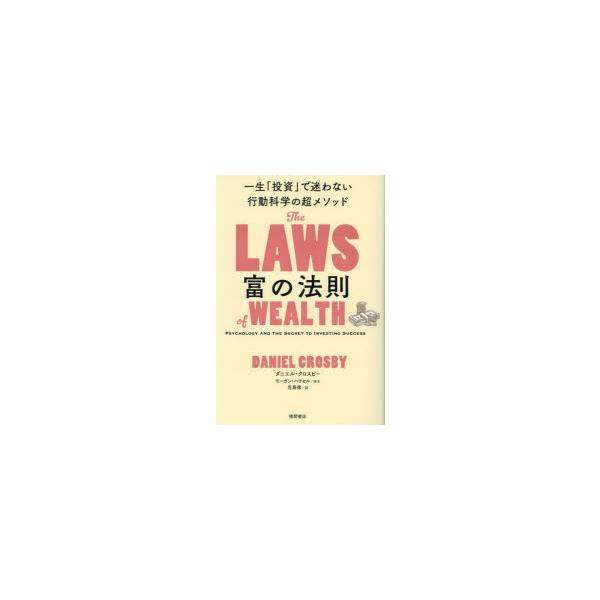 本 ISBN:9784198656928 ダニエル・クロスビー／著 児島修／訳 出版社:徳間書店 出版年月:2023年09月 サイズ:346，11P 19cm ビジネス ≫ マネープラン [ 株式投資 ] 原タイトル：THE LAWS OF...