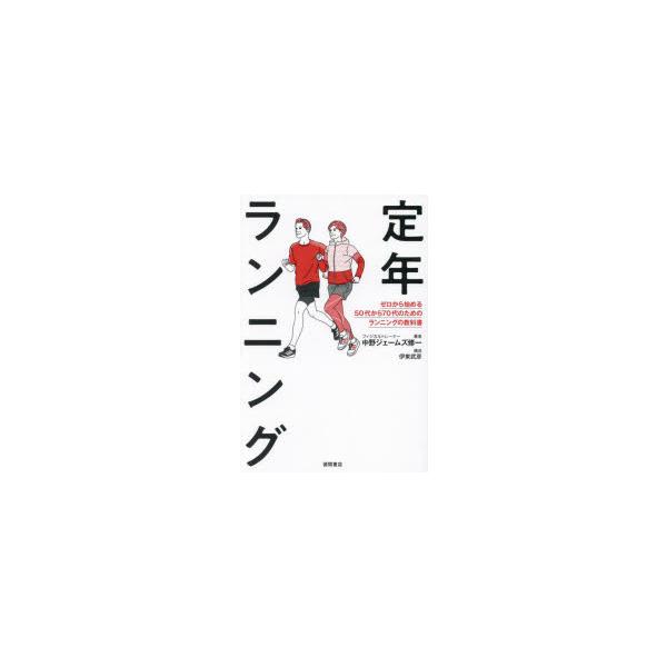 本 ISBN:9784198658663 中野ジェームズ修一／著 出版社:徳間書店 出版年月:2024年07月 サイズ:252P 19cm 趣味 ≫ トレーニング [ ランニング ] テイネン ランニング ゼロ カラ ハジメル ゴジユウダイ...