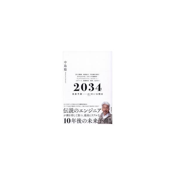 本 ISBN:9784198661557 中島聡／著 出版社:徳間書店 出版年月:2026年02月 サイズ:308P 19cm ビジネス ≫ ビジネス教養 [ IoT・AIビジネス ] ニセンサンジユウヨン 2034 ミライ ヨソク キミ ...