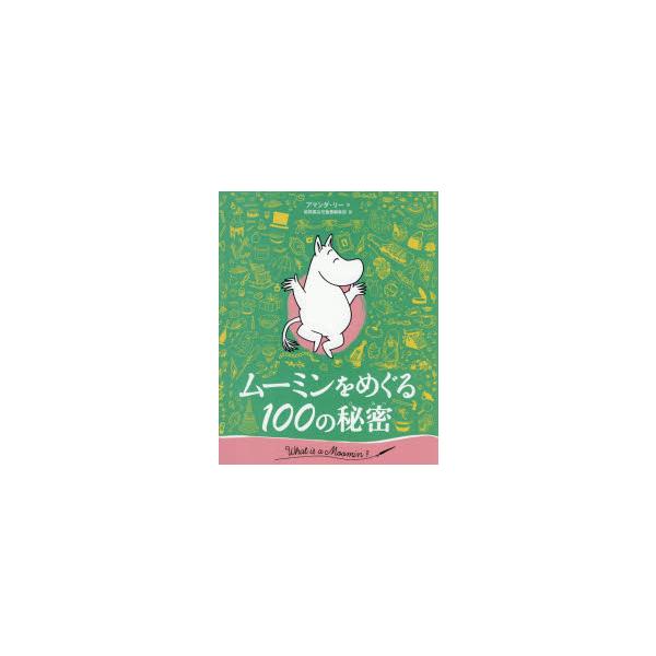 本 ISBN:9784198661946 アマンダ・リー／文 トーベ・ヤンソン／絵 ラルス・ヤンソン／絵 徳間書店児童書編集部／訳 出版社:徳間書店 出版年月:2026年04月 サイズ:217P 28cm 児童 ≫ キャラクター [ キャラ...