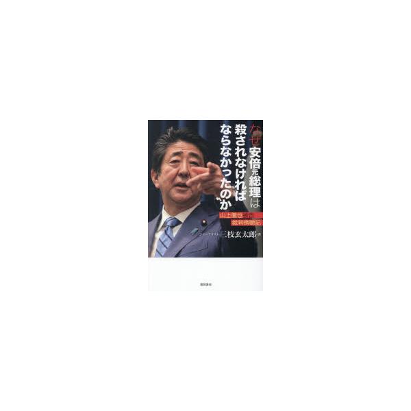 本 ISBN:9784198661984 三枝玄太郎／著 出版社:徳間書店 出版年月:2026年03月 サイズ:311P 19cm 教養 ≫ ノンフィクション [ 事件・犯罪 ] ナゼ アベ モトソウリ ワ コロサレナケレバ ナラナカツタ ...