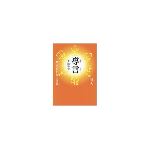 本 ISBN:9784198662202 神人／著 出版社:徳間書店 出版年月:2026年07月 サイズ:609P 21cm 人文 ≫ 精神世界 [ 精神世界 ] ドウゲン コウキ／ノ／マキ コウジゲン カラ ノ コトダマ 登録日:2026...