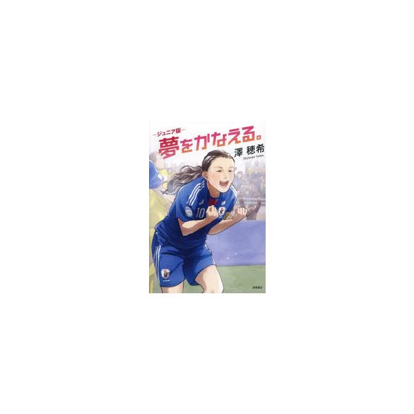 本 ISBN:9784198662349 澤穂希／著 出版社:徳間書店 出版年月:2026年07月 サイズ:207P 19cm 児童 ≫ ノンフィクション [ スポーツ ] ユメ オ カナエル 登録日:2026/07/10 ※ページ内の情報...