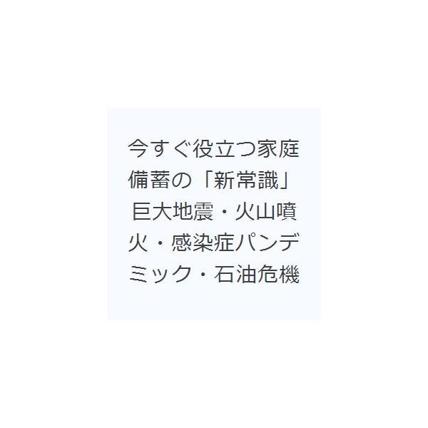 本 ISBN:9784198662493 高岡武志／著 出版社:徳間書店 出版年月:2026年08月 サイズ:135P 21cm 生活 ≫ 家事・マナー [ くらしの知恵・節約 ] イマ スグ ヤクダツ カテイ ビチク ノ シンジヨウシキ ...