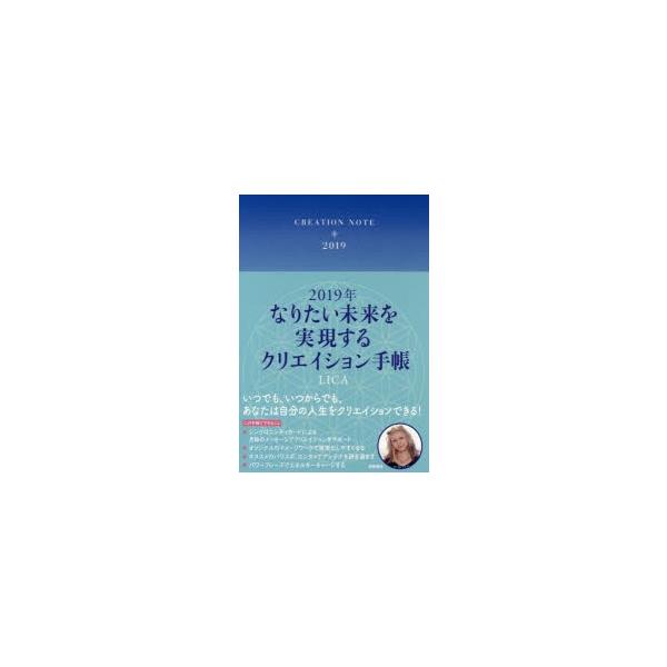 本 ISBN:9784198680039 LICA 著 出版社:徳間書店 出版年月:2018年09月 日記手帳 ≫ 手帳 [ 手帳 ] ナリタイ ミライ オ ジツゲン スル クリエイシヨン テチヨウ 2019 2019年版 登録日:2018...