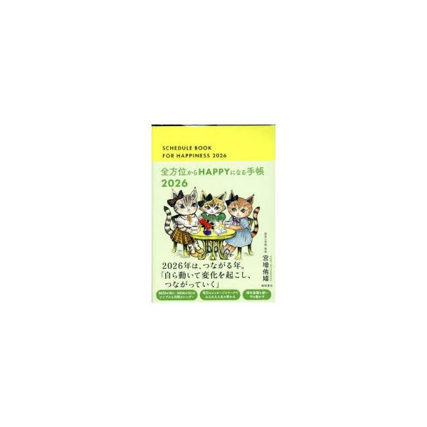 本 ISBN:9784198680114 宮増侑嬉 出版社:徳間書店 出版年月:2025年09月 日記手帳 ≫ 手帳 [ 手帳 ] ゼンホウイカラハツピ-ニナルテチヨウ 2026 2026年版 登録日:2025/10/01 ※ページ内の情報...