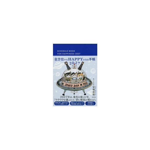 本 ISBN:9784198680152 宮増侑嬉 出版社:徳間書店 出版年月:2026年09月 日記手帳 ≫ 手帳 [ 手帳 ] ゼンホウイカラハツピ-ニナルテチヨウ 2027 2027年版 登録日:2026/09/11 ※ページ内の情報...
