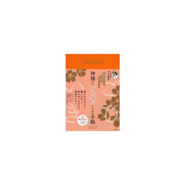 本 ISBN:9784198680169 中井耀香 出版社:徳間書店 出版年月:2026年09月 日記手帳 ≫ 手帳 [ 手帳 ] カミサマカラゴヒイキニサレルテチヨウ 2027 2027年版 登録日:2026/09/26 ※ページ内の情報...