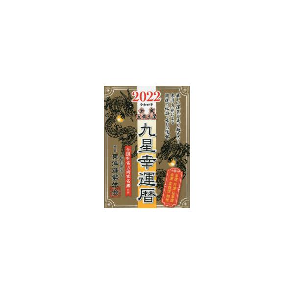 本 ISBN:9784198681036 東洋運勢学会／編纂 三須啓仙／監修 出版社:徳間書店 出版年月:2021年09月 サイズ:304P 19cm 日記手帳 ≫ 暦 [ 暦 ] キユウセイ コウウンレキ 2022 2022 登録日:20...