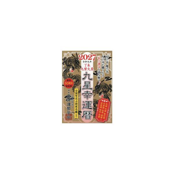本 ISBN:9784198681098 東洋運勢学会／編纂 三須啓仙／監修 出版社:徳間書店 出版年月:2026年08月 サイズ:304P 19cm 日記手帳 ≫ 暦 [ 暦 ] キユウセイ コウウンレキ 2027 2027 登録日:20...