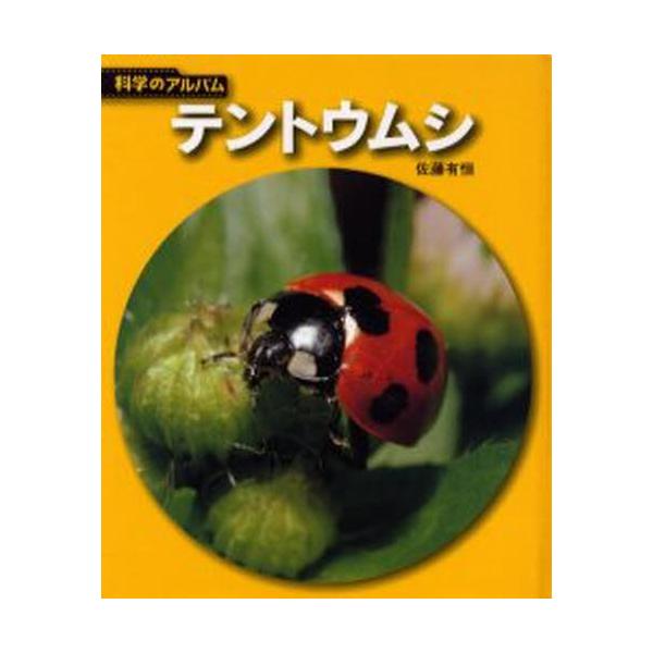 本 ISBN:9784251033581 佐藤有恒／著 出版社:あかね書房 出版年月:2005年04月 サイズ:60P 23cm 児童 ≫ 学習 [ 動物・植物・魚・虫 ] テントウムシ カガク ノ アルバム ムシ-13 科学のアルバム 虫...